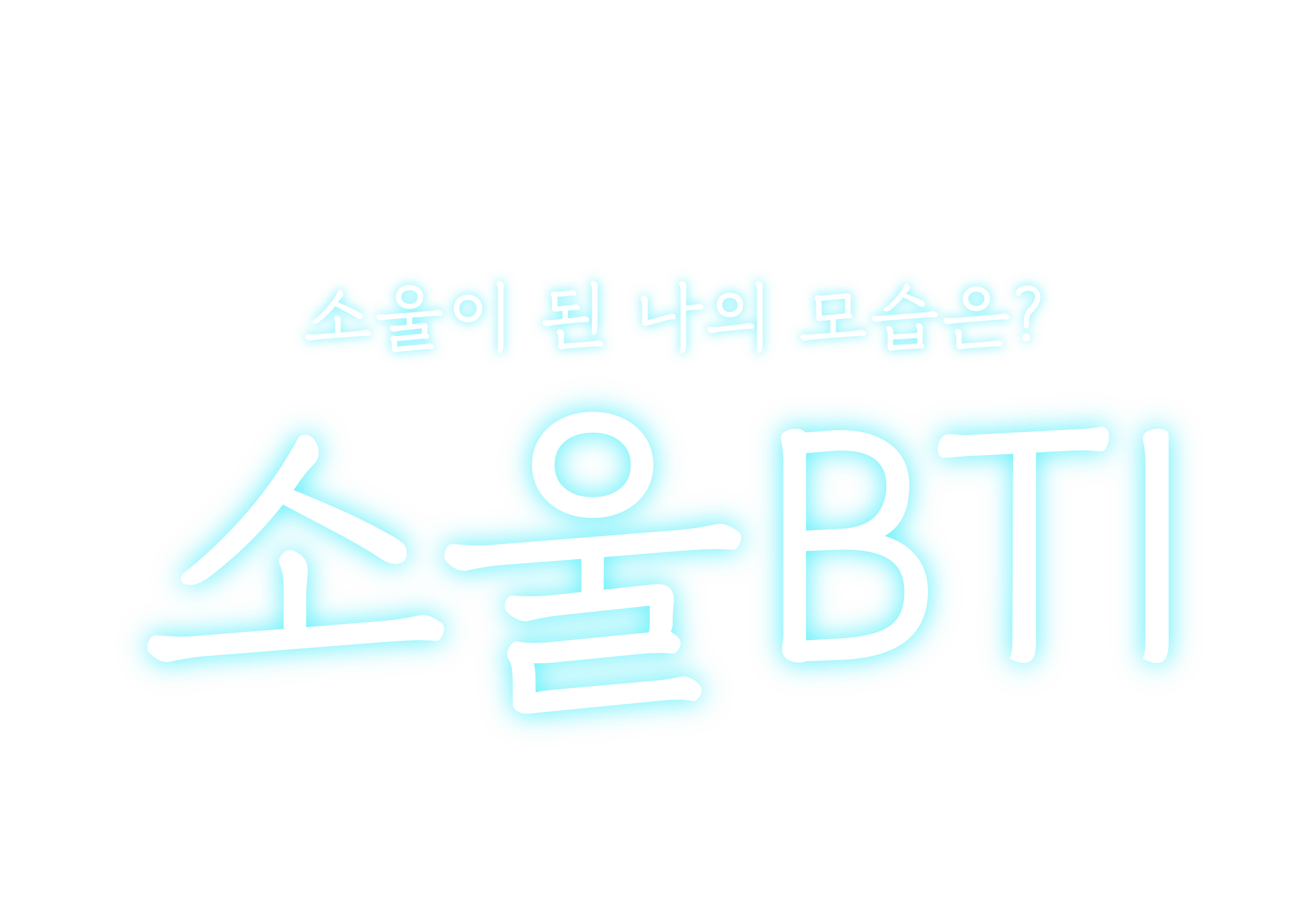 소울BTI - 인터랙티브 웹 플랫폼, 메타브