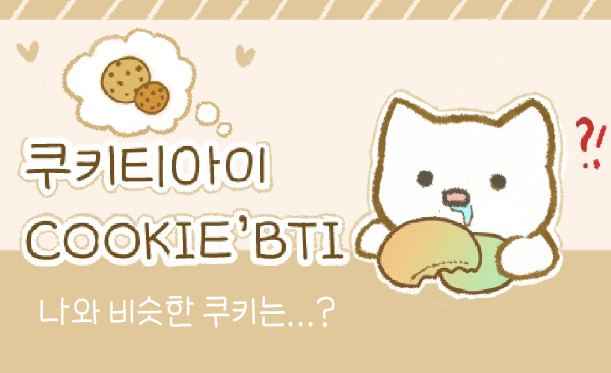 나와 어울리는 쿠키는? 쿠키BTI - 인터랙티브 웹 플랫폼, 메타브