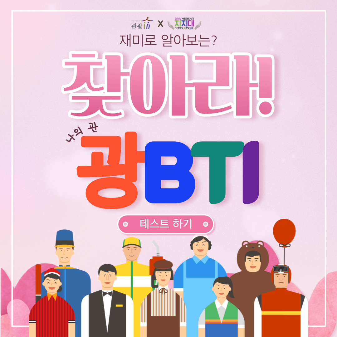 재미로 알아보는 찾아라! 나의 관광BTI - Interactive Web Platform, metavv